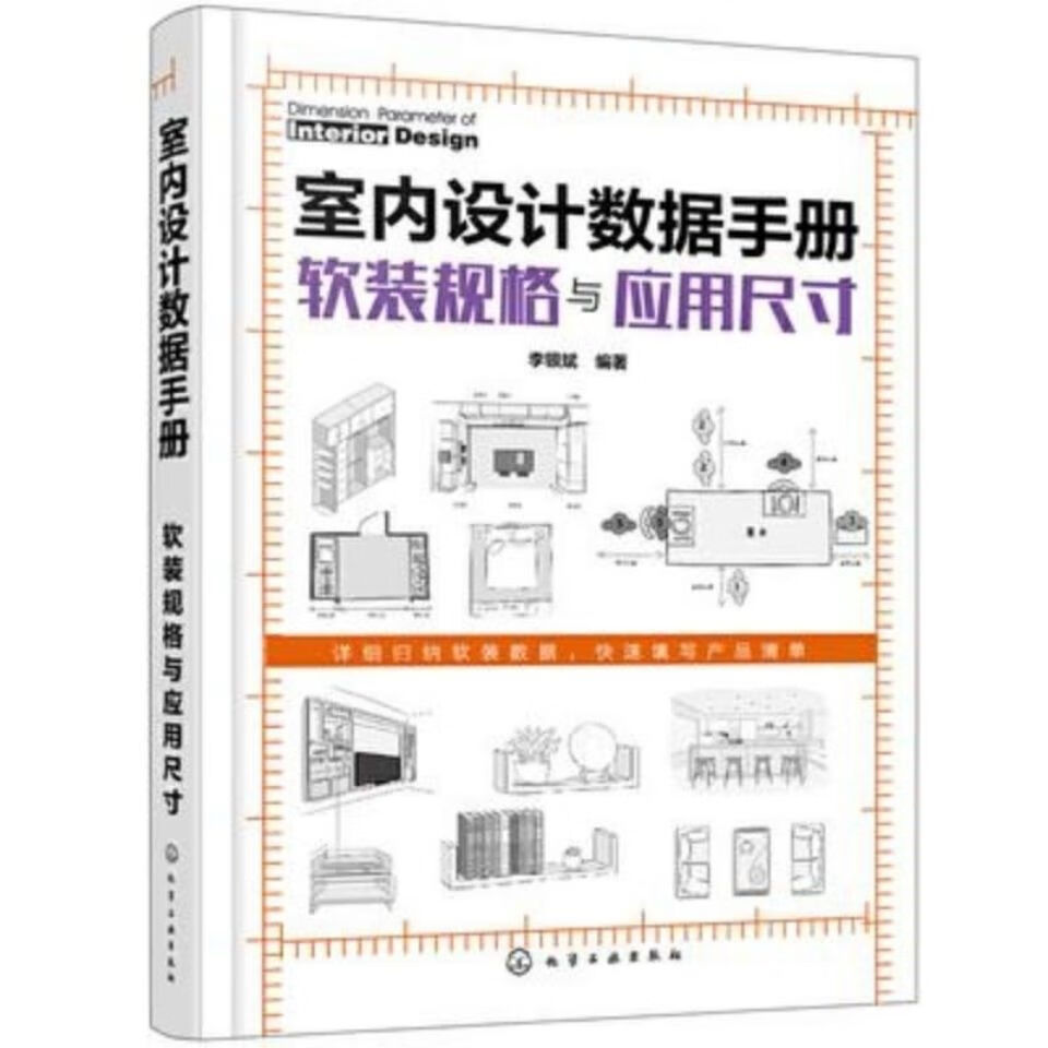 室内数据手册:软装规格与应用尺寸9787122379832