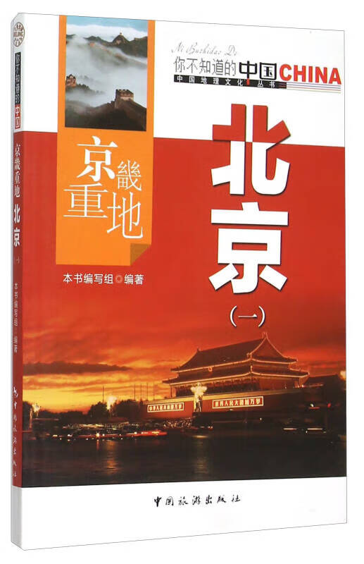 【书】京畿重地 北京（1）