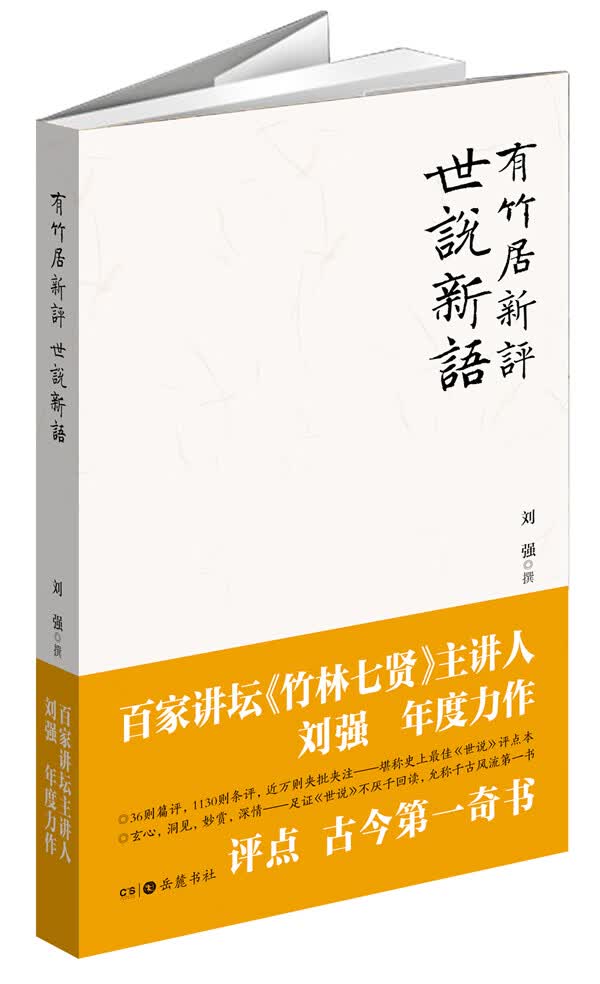 有竹居新评世说新语 【，放心购买】