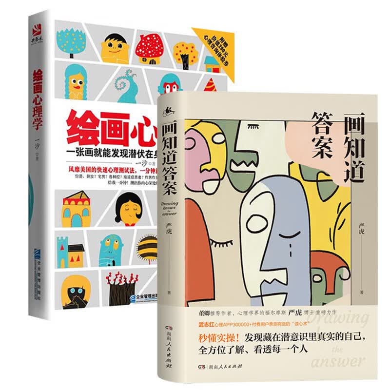 心理健康心理疏导书籍 2册 画知道答案+绘画心理学 定价74.8