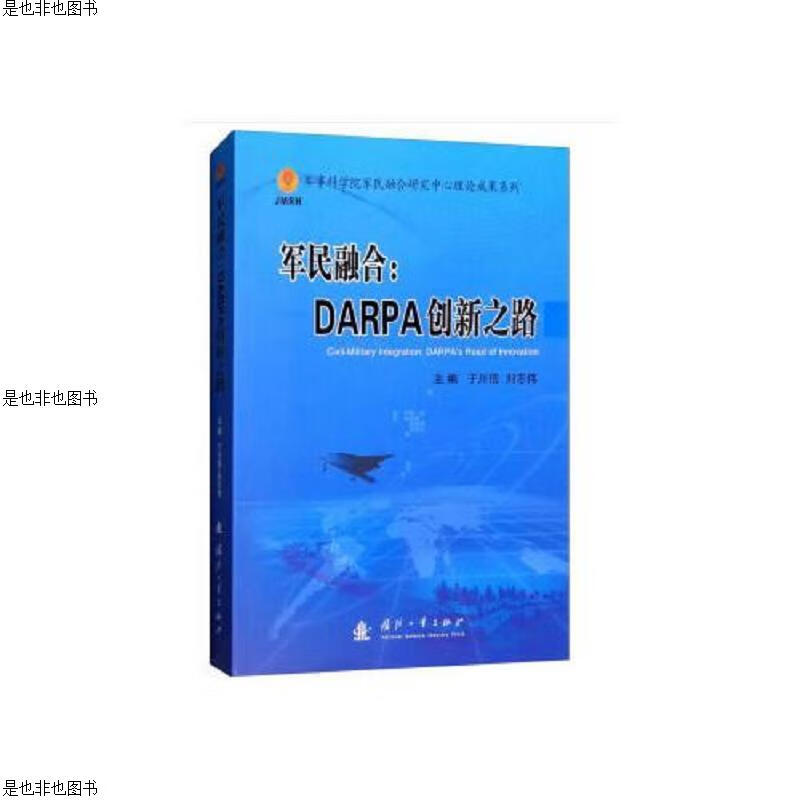 军民融合：DARPA创新之路