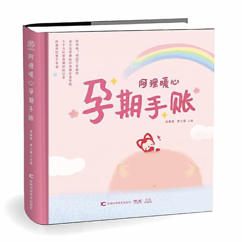 阿狸暖心孕期手账孙晓燕吉林科学技术出版社有限责任公司9787557880354 育儿书籍