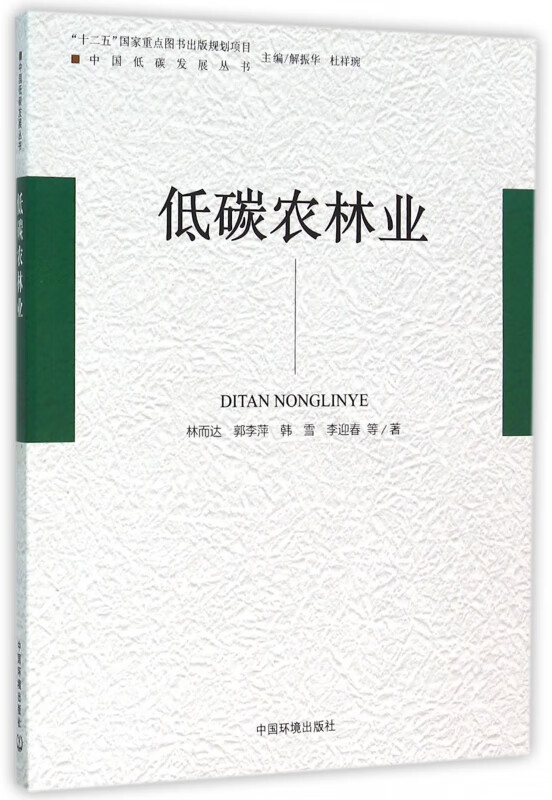 低碳农林业/中国低碳发展丛书