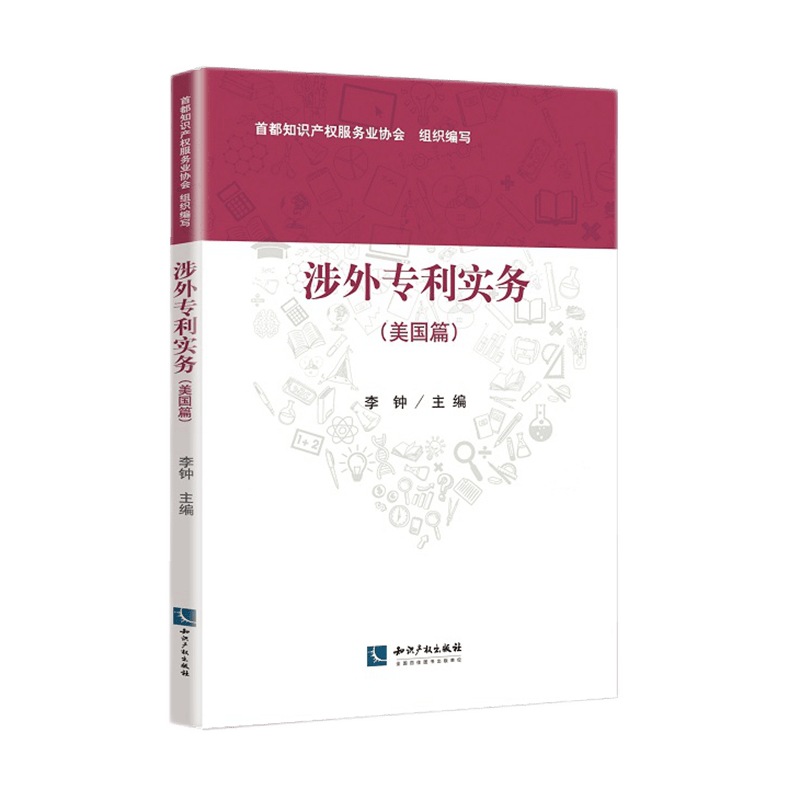 涉外专利实务（美国篇）2021新书 李钟 主编 知识产权出版社