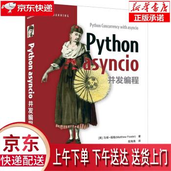【全新送货上门】Python asyncio并发编程 [英]马修·福勒（MatthewFowler） 清华大学出版社