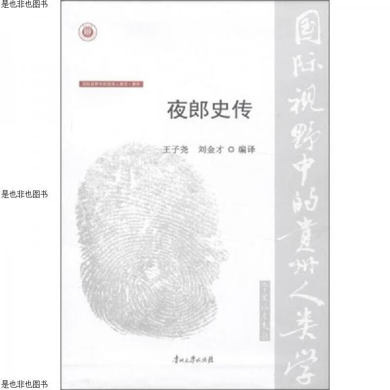 国际视野中的贵州人类学·彝学：夜郎史传