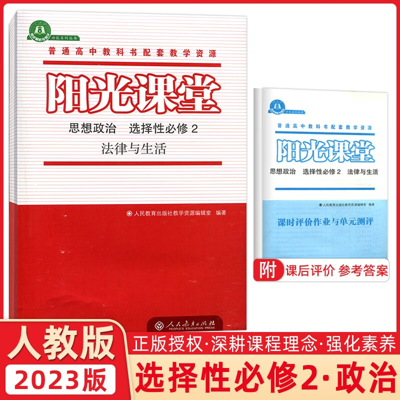 2023阳光课堂思想政治 选择性必修2 法律与生活 人教版 普通高中课程标准实验教科书配套教学资源 选择性必修