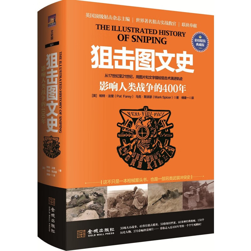 间谍图文史：世界情报战5000年（彩色精装典藏版） 狙击图文史