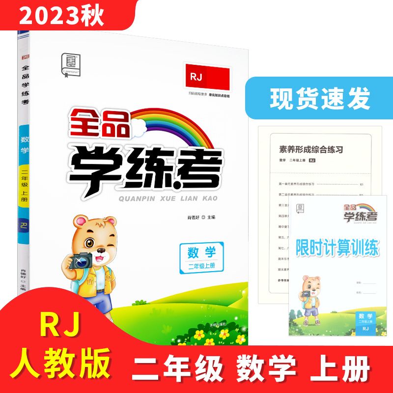 全品学练考 二2年级 数学上册 RJ人教版 2023秋 天津北京地区使用 数学 二年级上