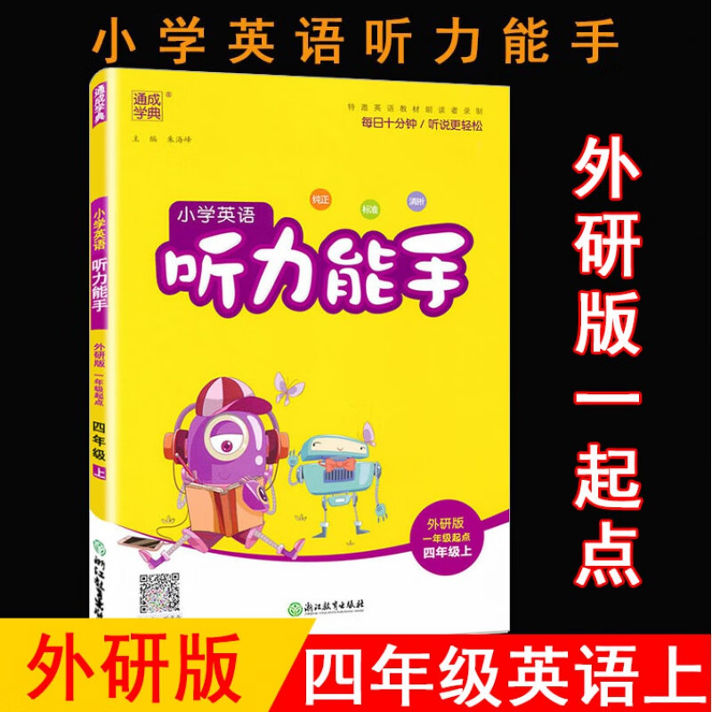 2023秋小学英语听力能手 4四年级英语上册 外研版(一年级起点) WY版4四上英语课本同步听力专项训练练习册英语听力天天练 通城学典