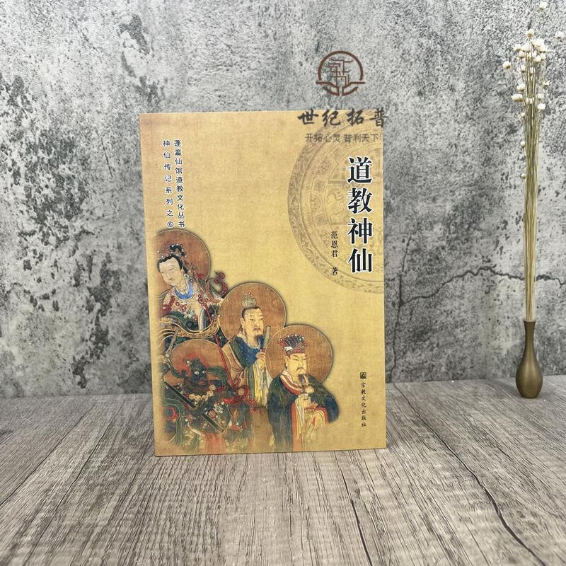 道教神仙 范恩君著 社 神仙系列之6
