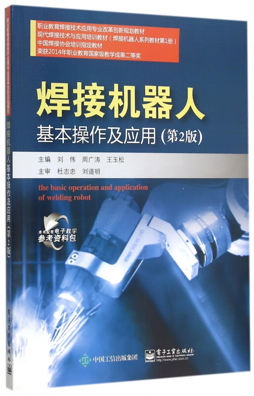 焊接机器人基本操作及应用(第2版职业教育焊接技术应用专业改革创新规划教材)