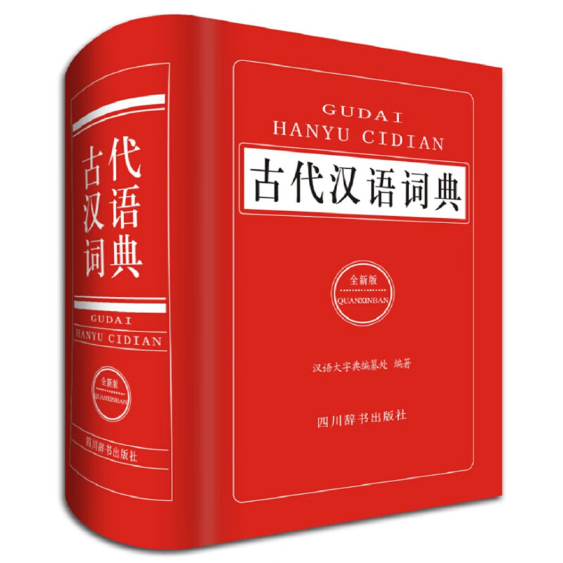 古代汉语词典：全新版 汉语字典 汉语词典书籍 古汉语常用字