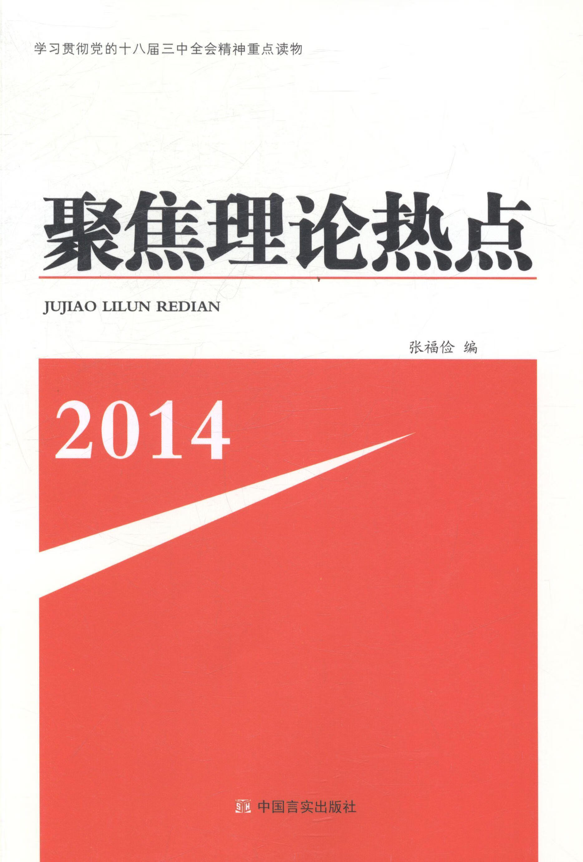 2014-聚焦理论热点 张福俭 政治/军事 9787517104285