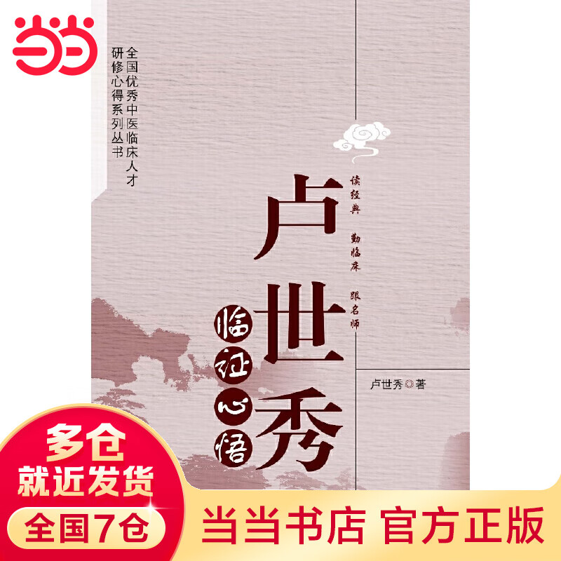 卢世秀临证心悟
