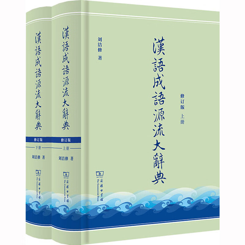 汉语成语源流大辞典 修订版(全2册) 图书