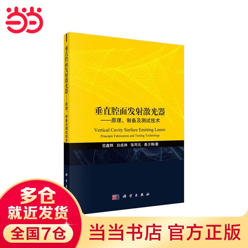 垂直腔面发射激光器——原理、制备及测试技术