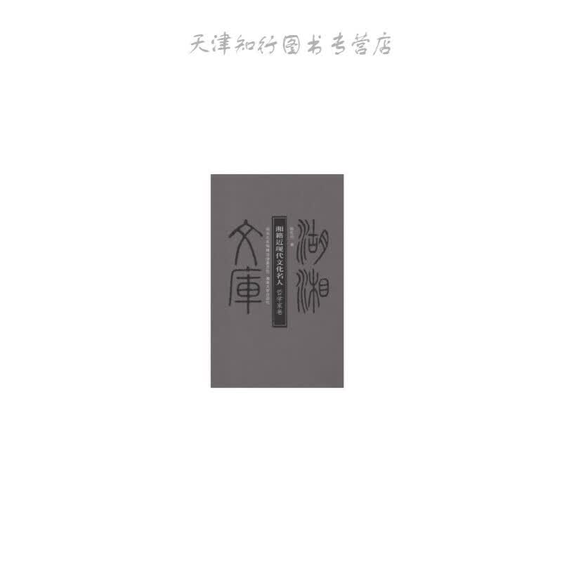 湘籍近现代文化名人.哲学家卷