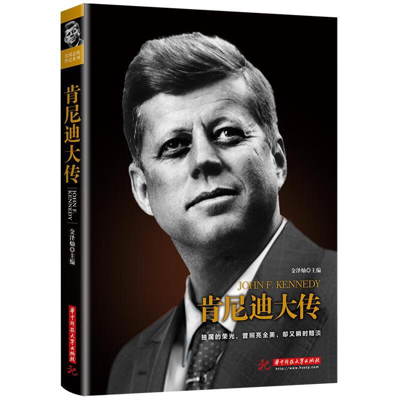 肯尼迪大传金泽灿华技大学出版社9787568062206 传记书籍