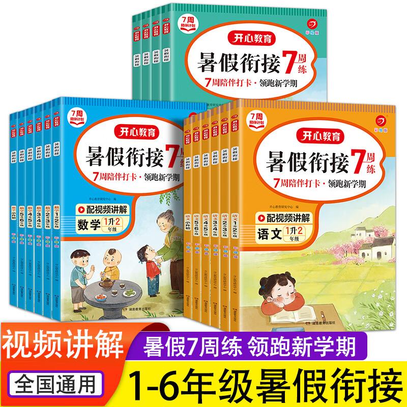暑假衔接三年级一二四五六年级生123456年级下册暑期作业上册总复习预习天天练暑假7周陪伴计划 暑假衔接【数学】 小学二年级