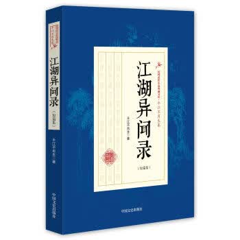 江湖异闻录