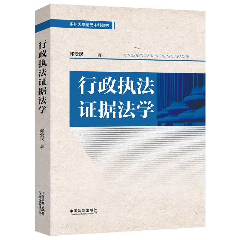 行政执法证据法学