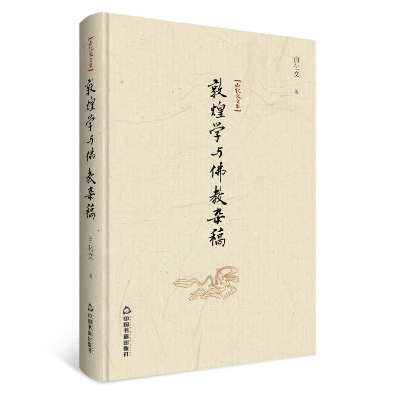 佛教研究著作白化文文集 敦煌学与佛教杂稿 精装 定价68