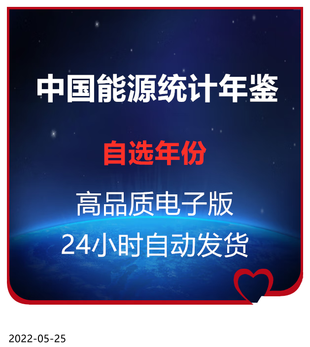 中国能源统计年鉴2022/历史年份统计年鉴