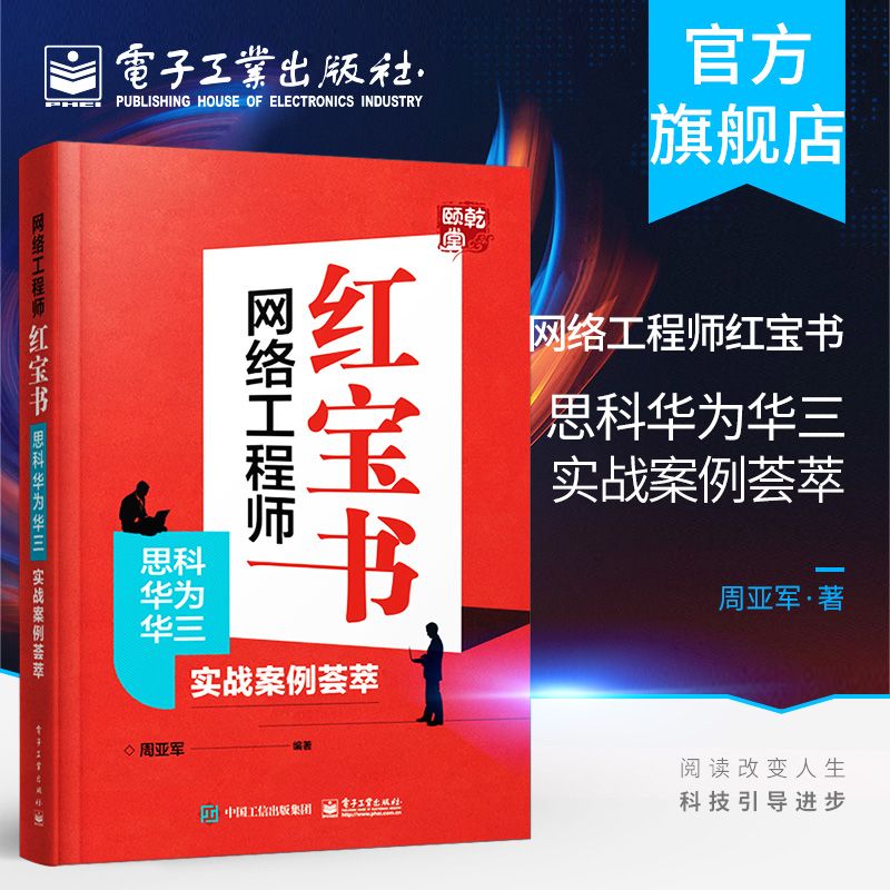 官方 网络工程师红宝书 思科华为华三实战案例荟萃 搭建和维护一个中型企业网络展开实施 网络技术常