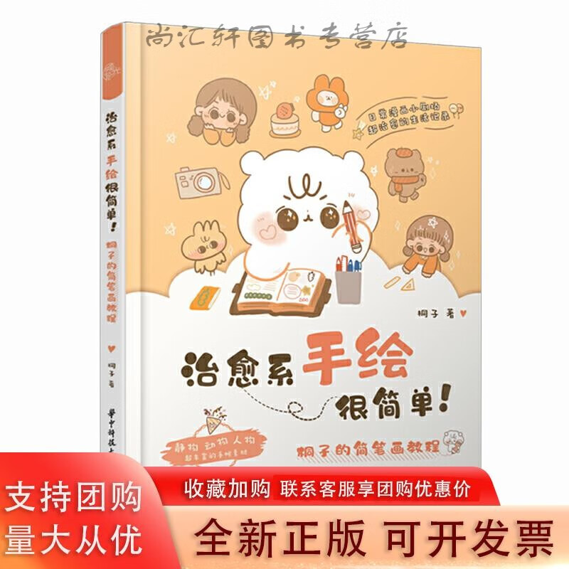 治愈系手绘很简单！：桐子的简笔画教程