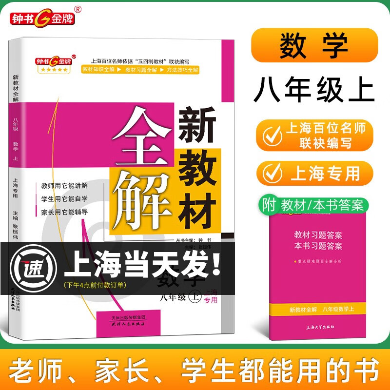 新教材全解语文数学英语八年级上下册2023新教材全解8年级上册上海小学课本同步完全解读讲解辅导训练书钟书金牌 数学-8上