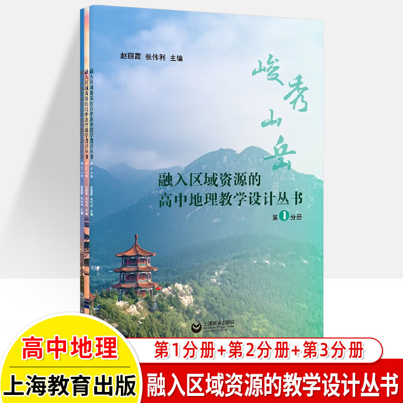 融入区域资源的高中地理教学设计丛书全3册峻秀山岳滔滔大河中原明珠 真情境问题探究式体验式教学课例 默认规格
