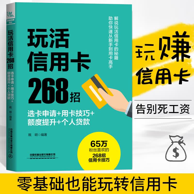 玩活信用卡268招 选卡+用卡+额度+个人贷款 信用卡理财从入门到精通 信用卡理财全攻略还款方式分期