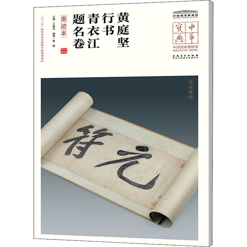 黄庭坚行书青衣江题名卷墨迹本-中国国家博物馆馆第四辑