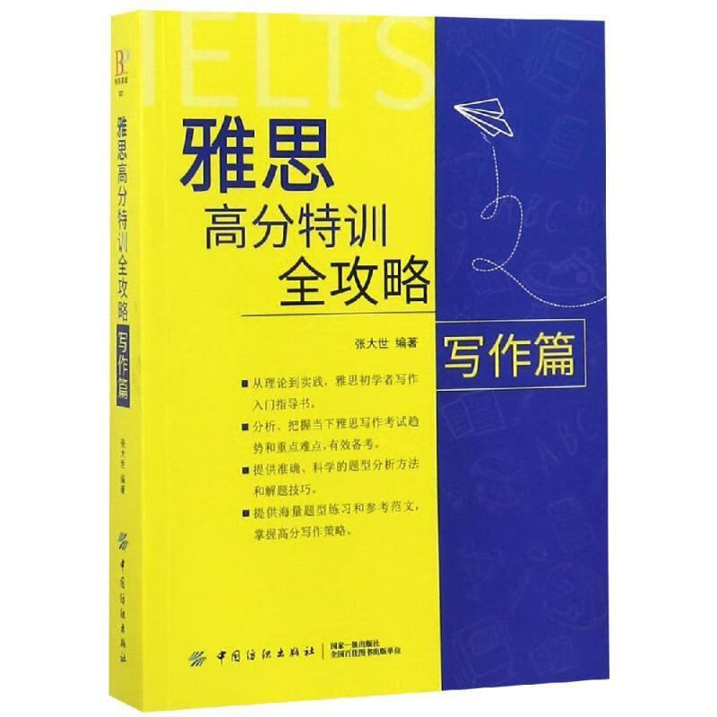 雅思高分特训全攻略写作篇
