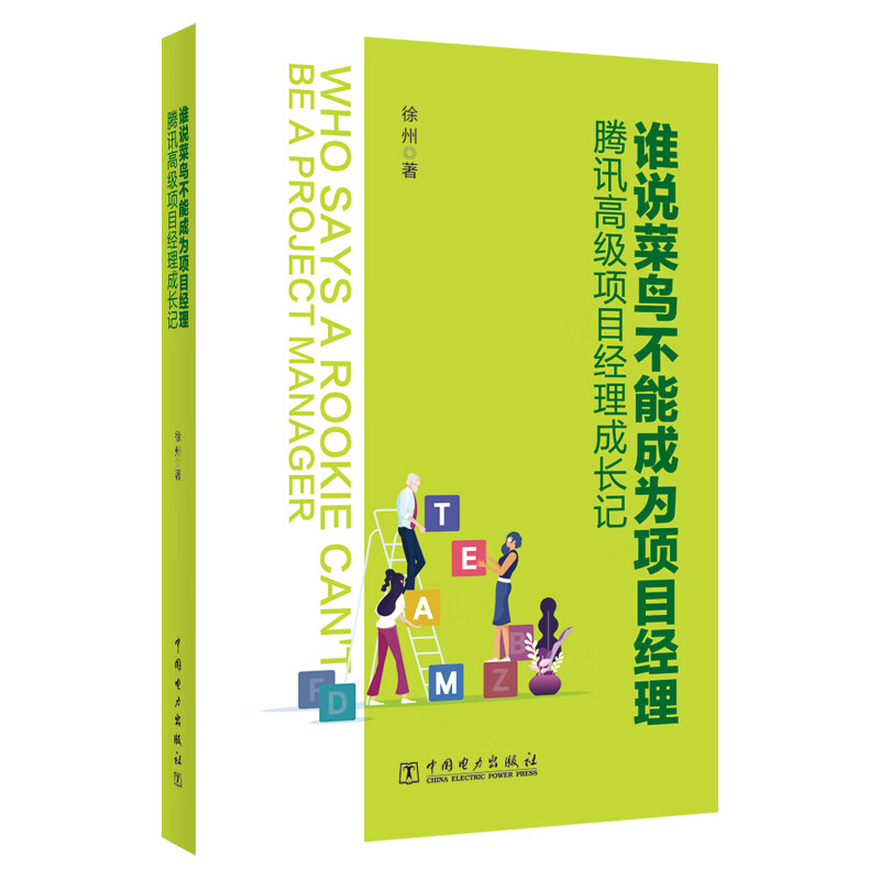 书籍 谁说菜鸟不能成为项目经理——腾讯项目经理成长记 徐州软件游戏测试项目管理职场新手入门知识技巧中国电力出版社