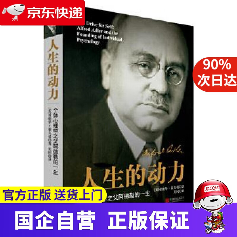 人生的动力：阿德勒传 [美]爱德华·霍夫曼 北京联合出版有限公司 9787559642196
