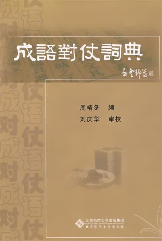 成语对仗词典