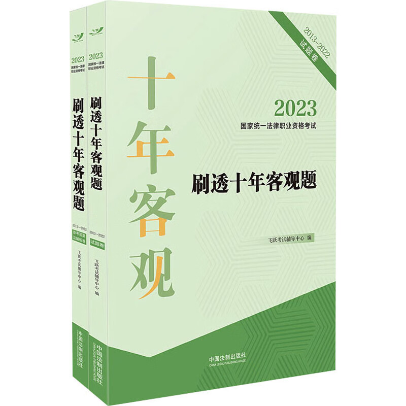 2023国家统一法律职业资格考试刷透十年客观题 2013-2022(全2册) 图书