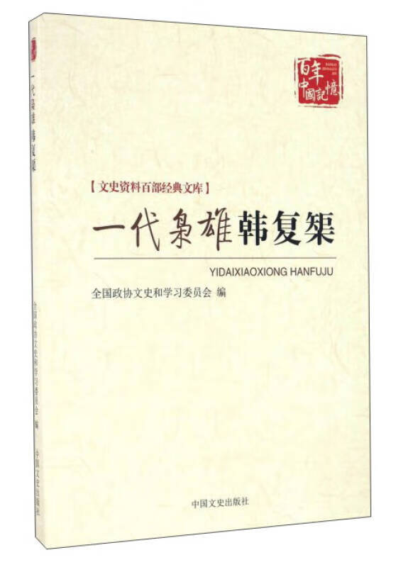 一代枭雄韩复榘【好书】