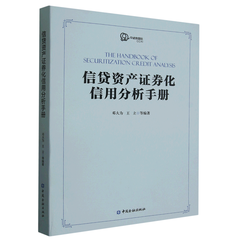 信贷资产证券化信用分析手册