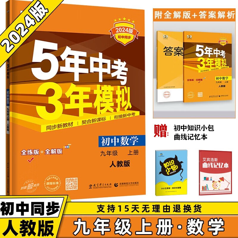 科目版本可选】2024新版初中五年中考三年模拟53五三九年级 上/上册数学人教RJ版 5年中考3年模拟初三曲一线天天练同步课本练习册 数学 人教版