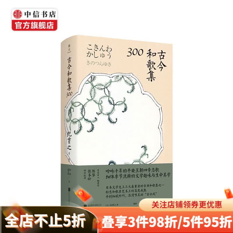 古今和歌集300 文学史上三大重要的古典和歌集之一陈黎