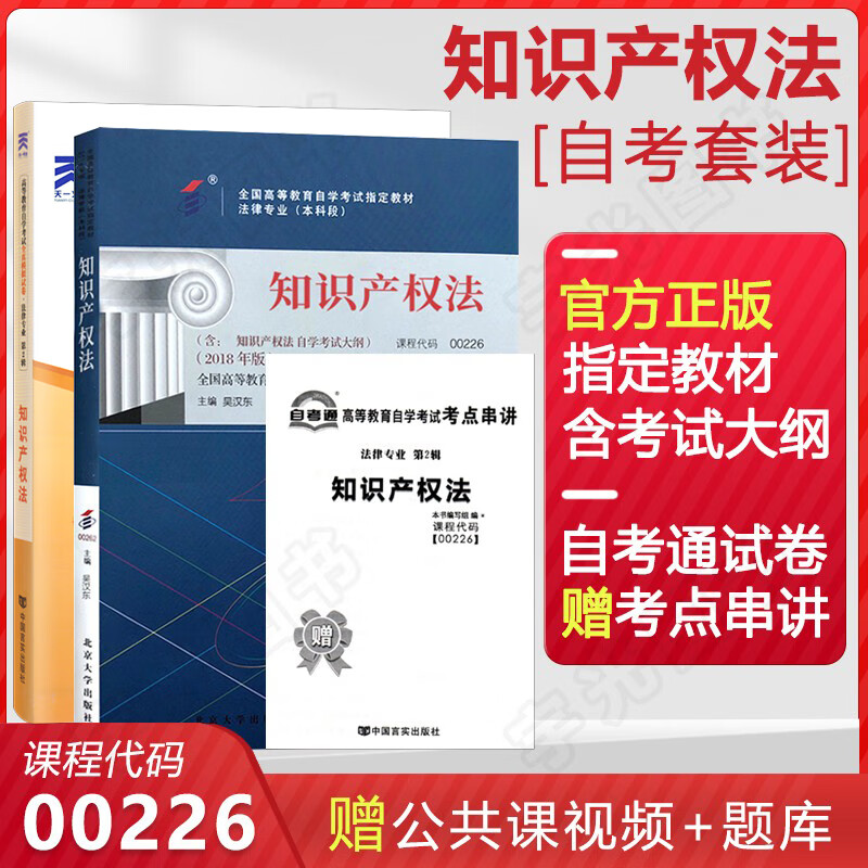 自学考试教材+自考通2022真题试卷 00226法律专升本的书籍 0226知识产权法2023年大专升本科专科套本成人自考