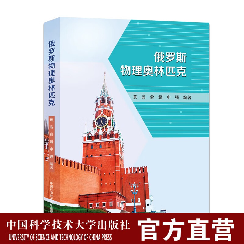 俄罗斯物理奥林匹克 黄晶 俞超申强 中国科大出版社旗舰