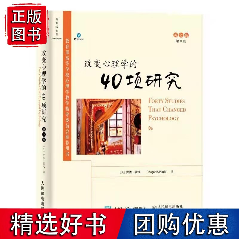 改变心理学的40项研究（第8版，英文版）
