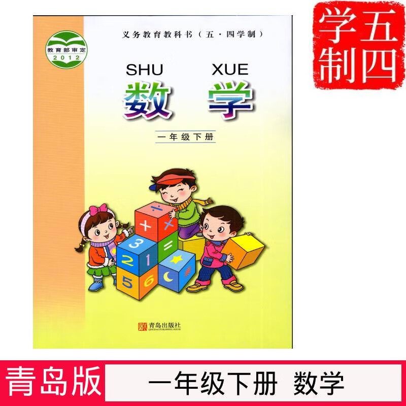 2023用五四学制青岛版一年级下册数学书课本教材教科书 小学新版54制1年级数学青岛出版社一下数