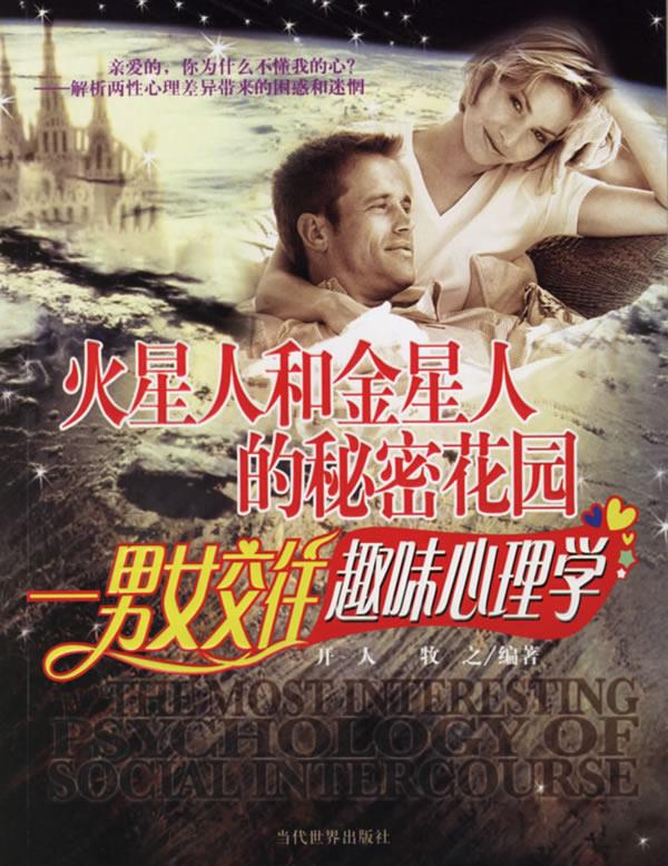 火星人和金星人的秘密花园 开人,牧之 编著 当代世界出版社