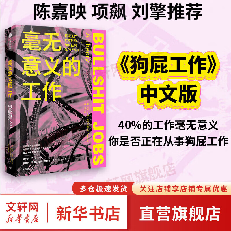 毫无意义的工作 有些工作本不该存在，却在拖垮你的人生 大卫格雷伯著 陈嘉映 项飙 刘擎 罗家德 冯仑 梁永安 严飞联袂推荐 图书