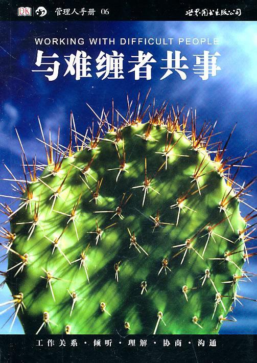 与难缠者共事